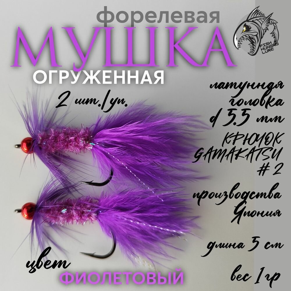 Стример-мушка форелевая огруженная фиолетовая - 2 шт.