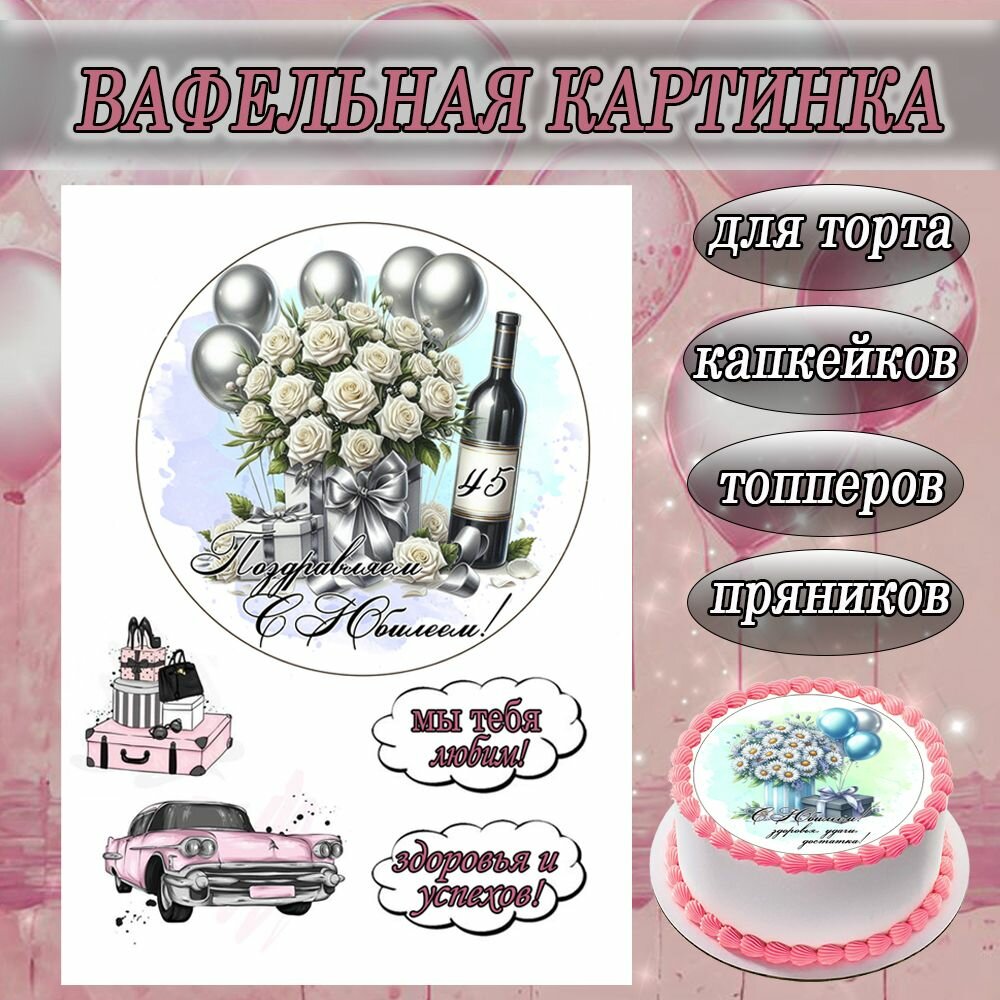 Вафельная картинка для женщины/девушки на День Рождения и юбилей, размер листа А4, для торта съедобная