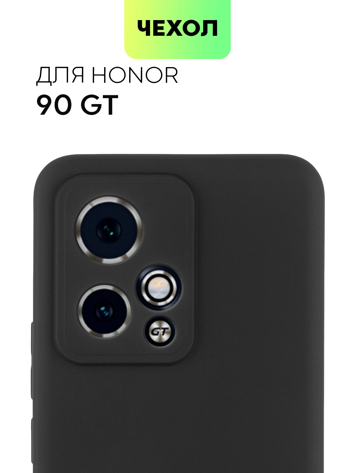 Матовый силиконовый чехол BROSCORP на Honor 90 GT (Хонор 90 ГТ), тонкий, soft-touch, черный