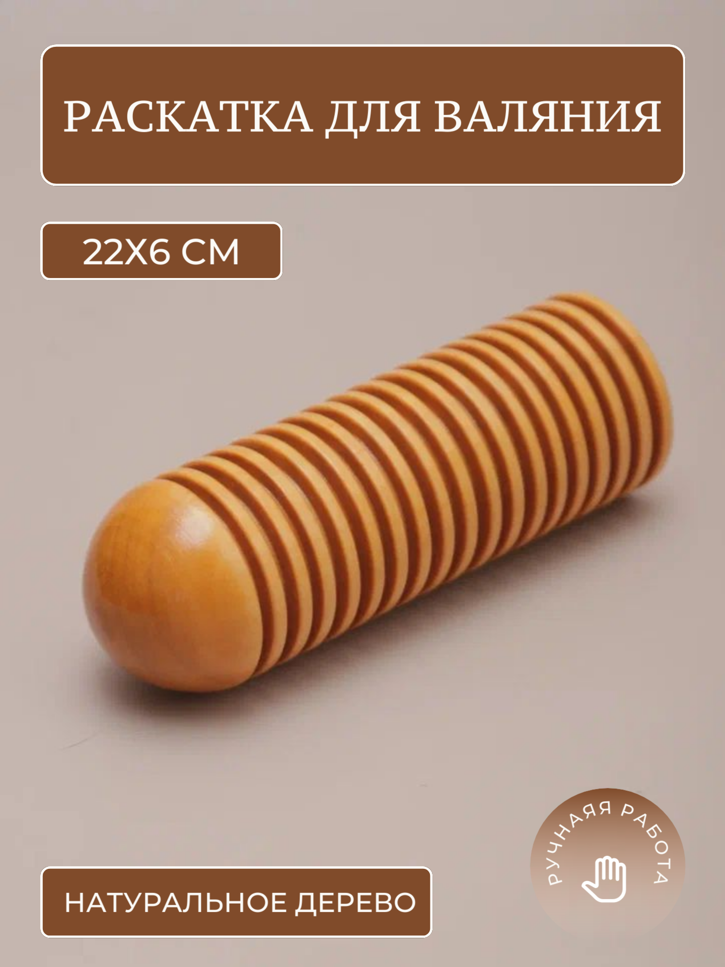 Раскатка для валяния, инструмент для мокрого валяния