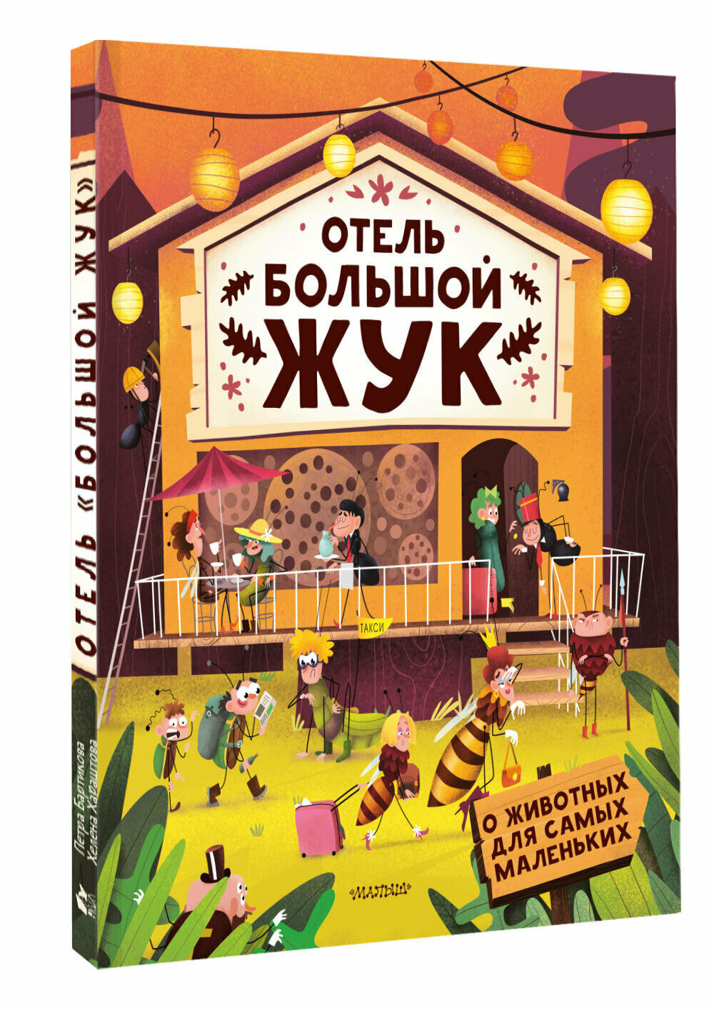 Отель "Большой жук" Бартикова П, Хараштова Х.