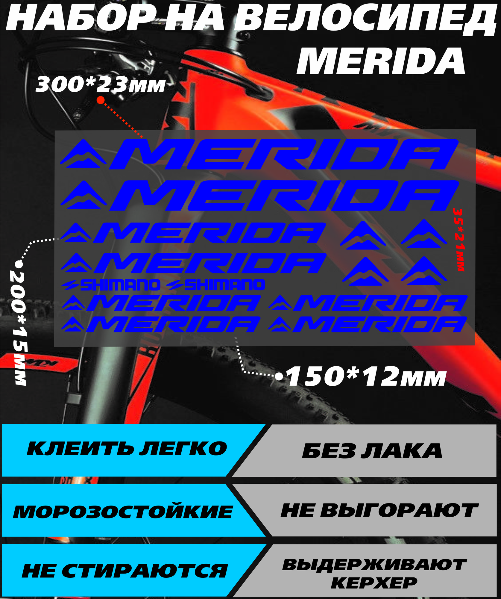Наклейки на велосипед Мерида синий