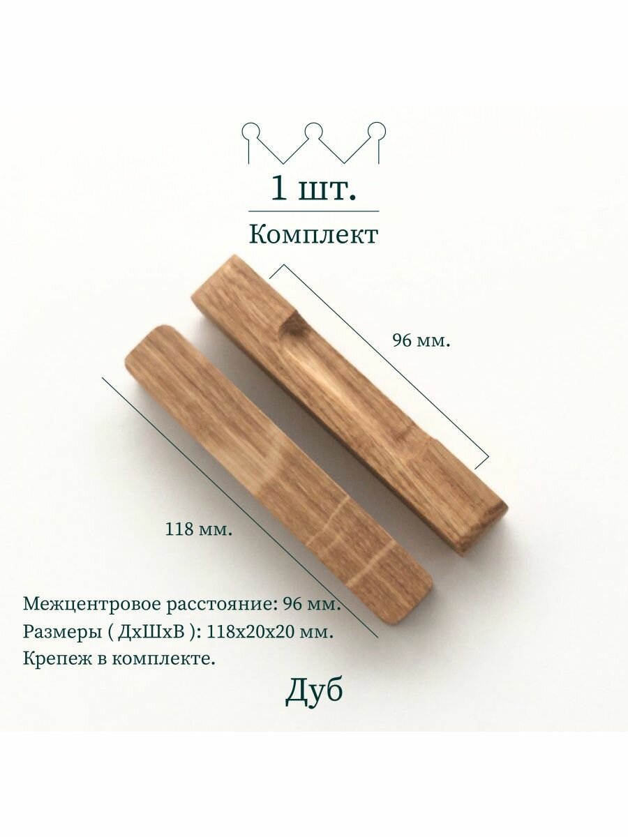 Деревянные ручки для мебели "Stripe mini", 96 мм, дуб, 1 шт