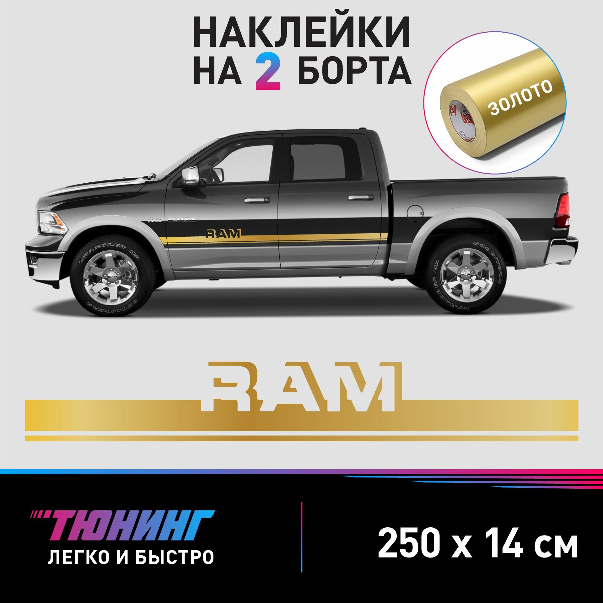 Наклейки на автомобиль Dodge RAM - золотые наклейки на авто Додж РАМ на ДВА борта