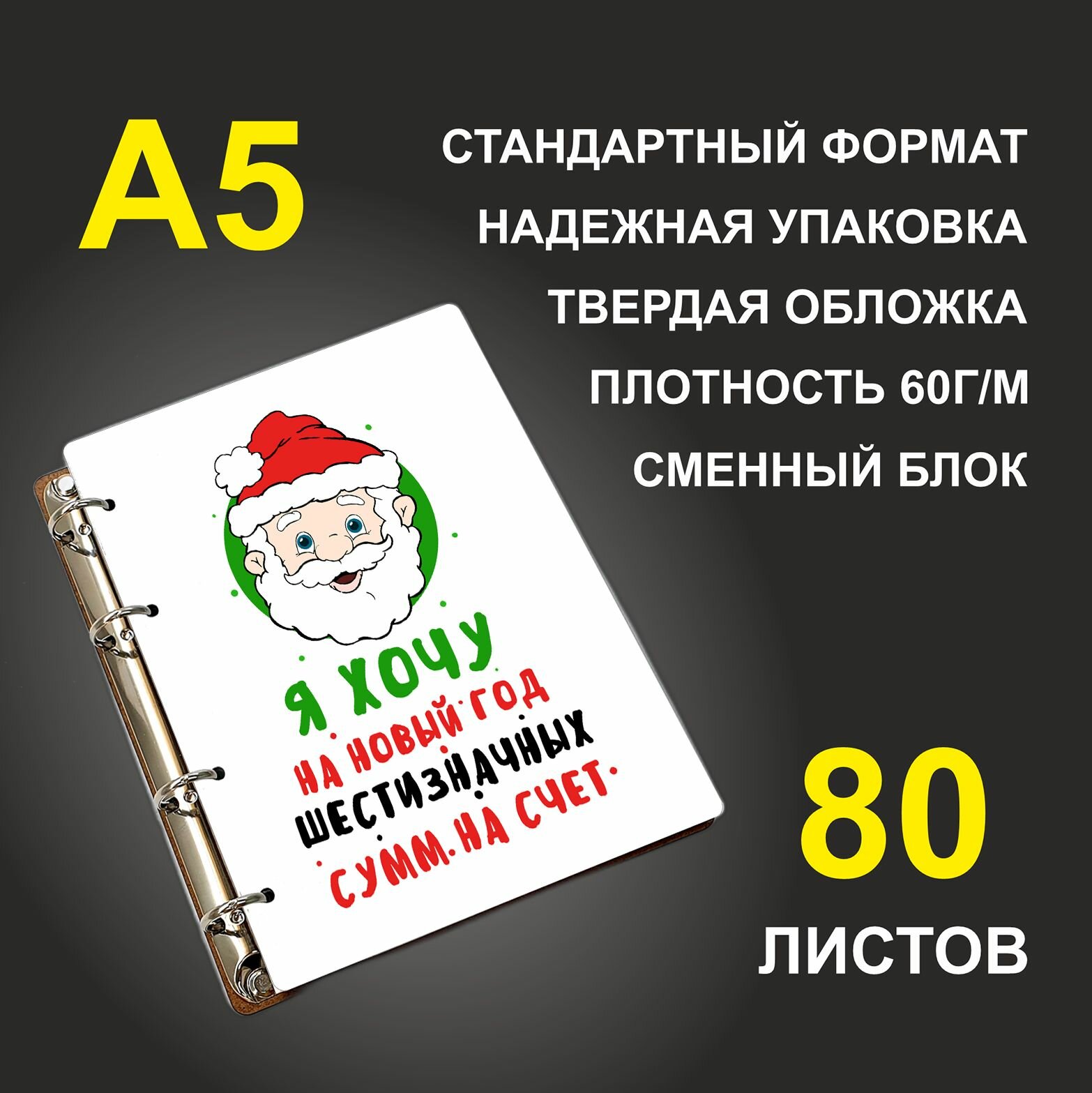 Блокнот A5 деревянный #huskydom Я хочу на Новый год шестизначных сумм на счет