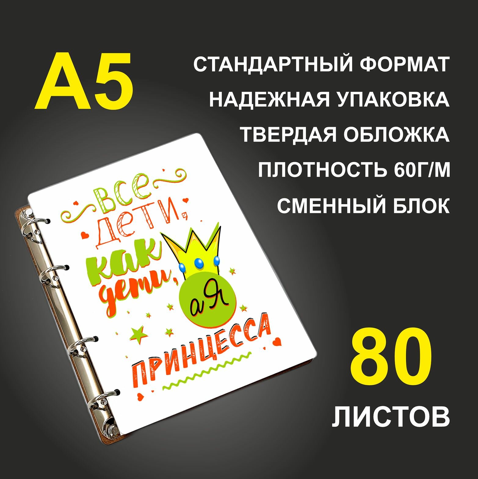 Блокнот A5 деревянный #huskydom Все дети как дети, а я принцесса