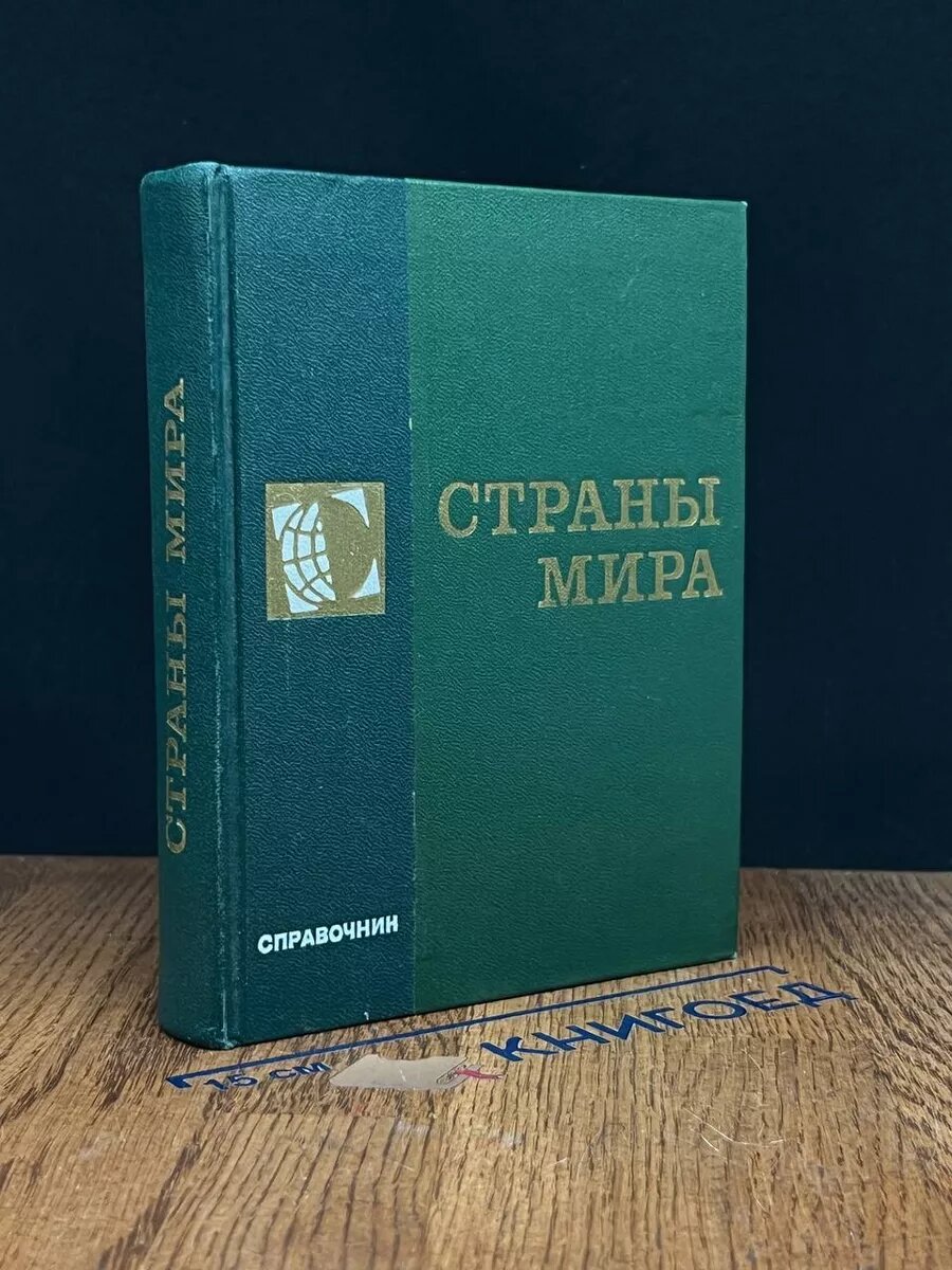 Книга. Страны мира. Краткий политико-экономический справочник 1972 (2039908048577)