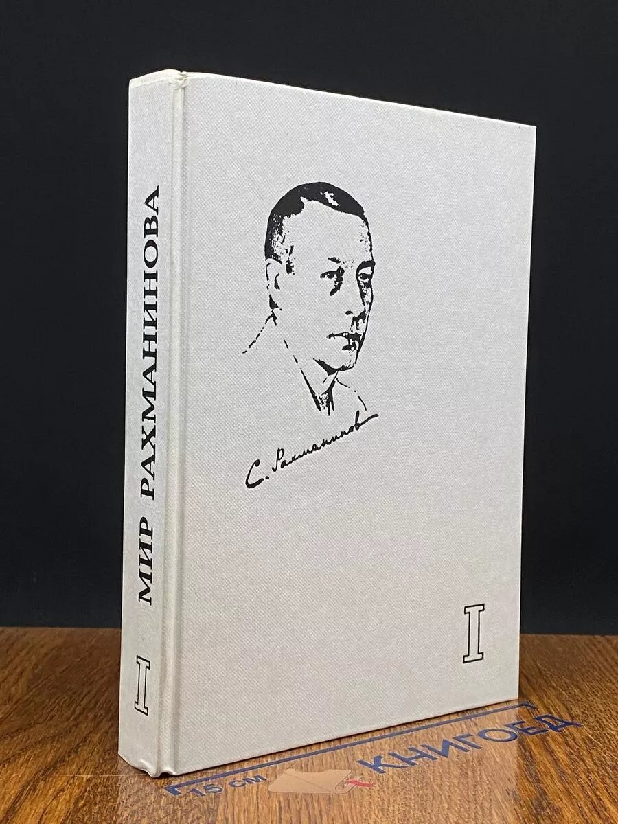Книга. Мир Рахманинова. Том 1 2004 (2039769823498)