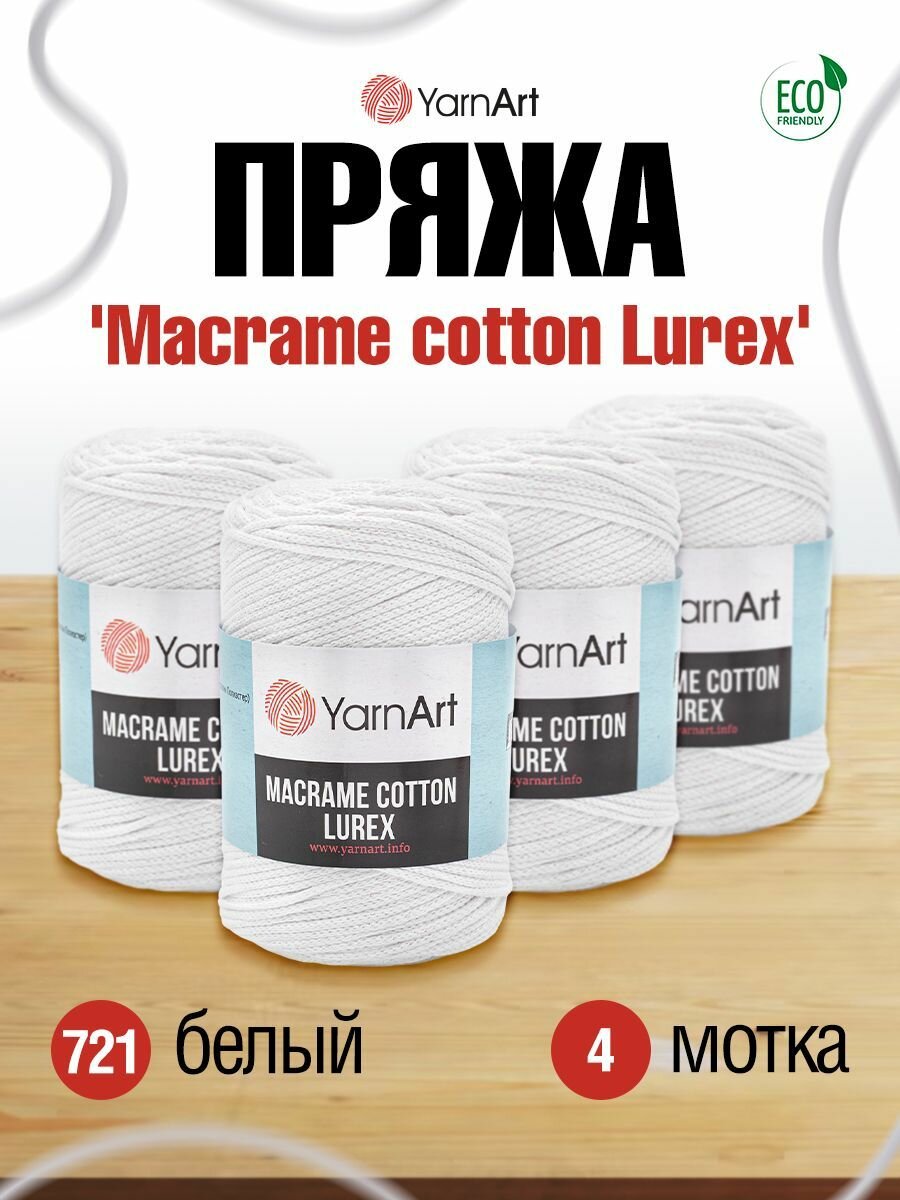 Пряжа для вязания YarnArt 'Macrame cotton Lurex' 250г, 205м (хлопок, полиэстер, металлик) (721 белый), 4 шт