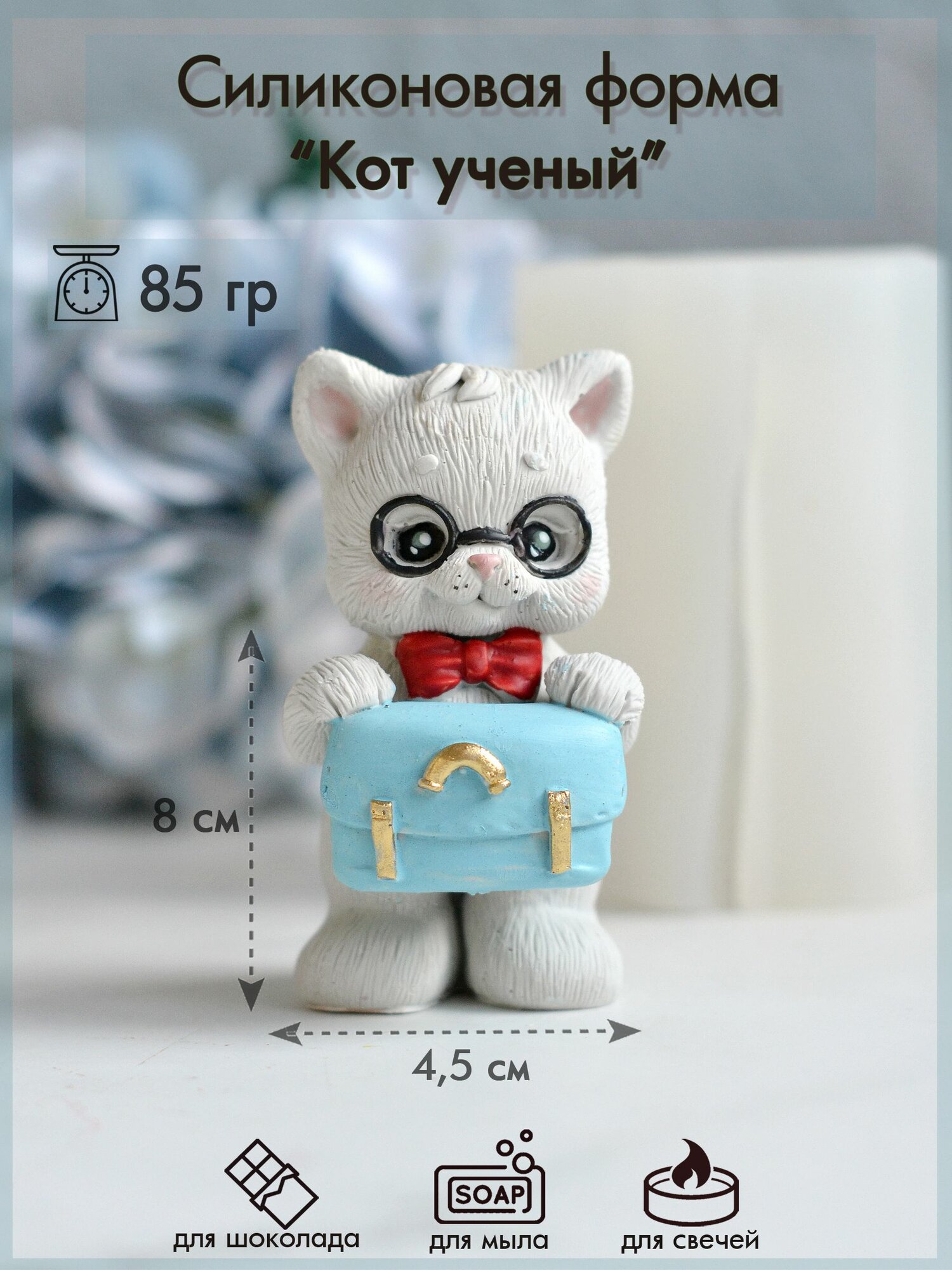 Силиконовая форма 391 "Котик - школьник"
