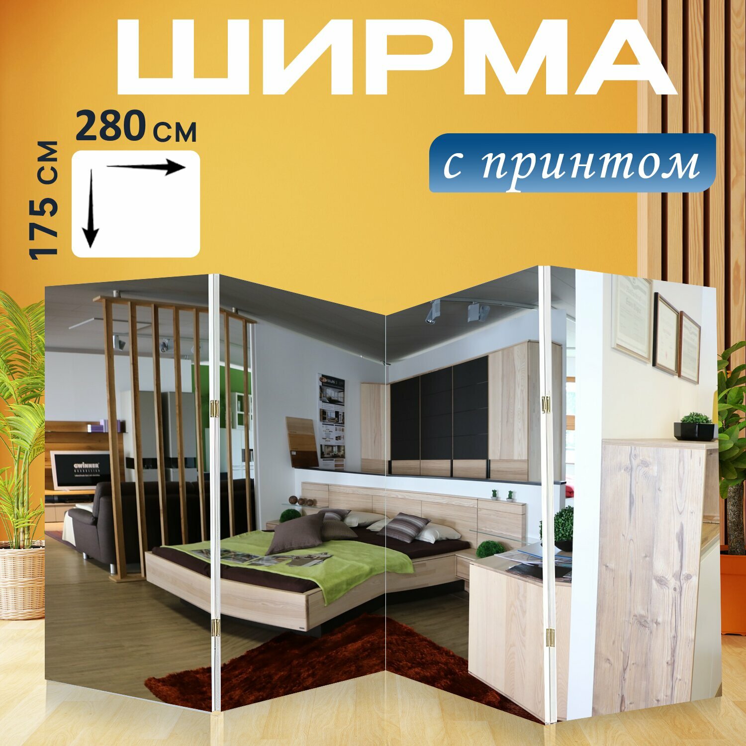 Ширма "Комната, квартира, мебель" перегородка для зонирования комнаты с принтом 280x175 см. на холсте