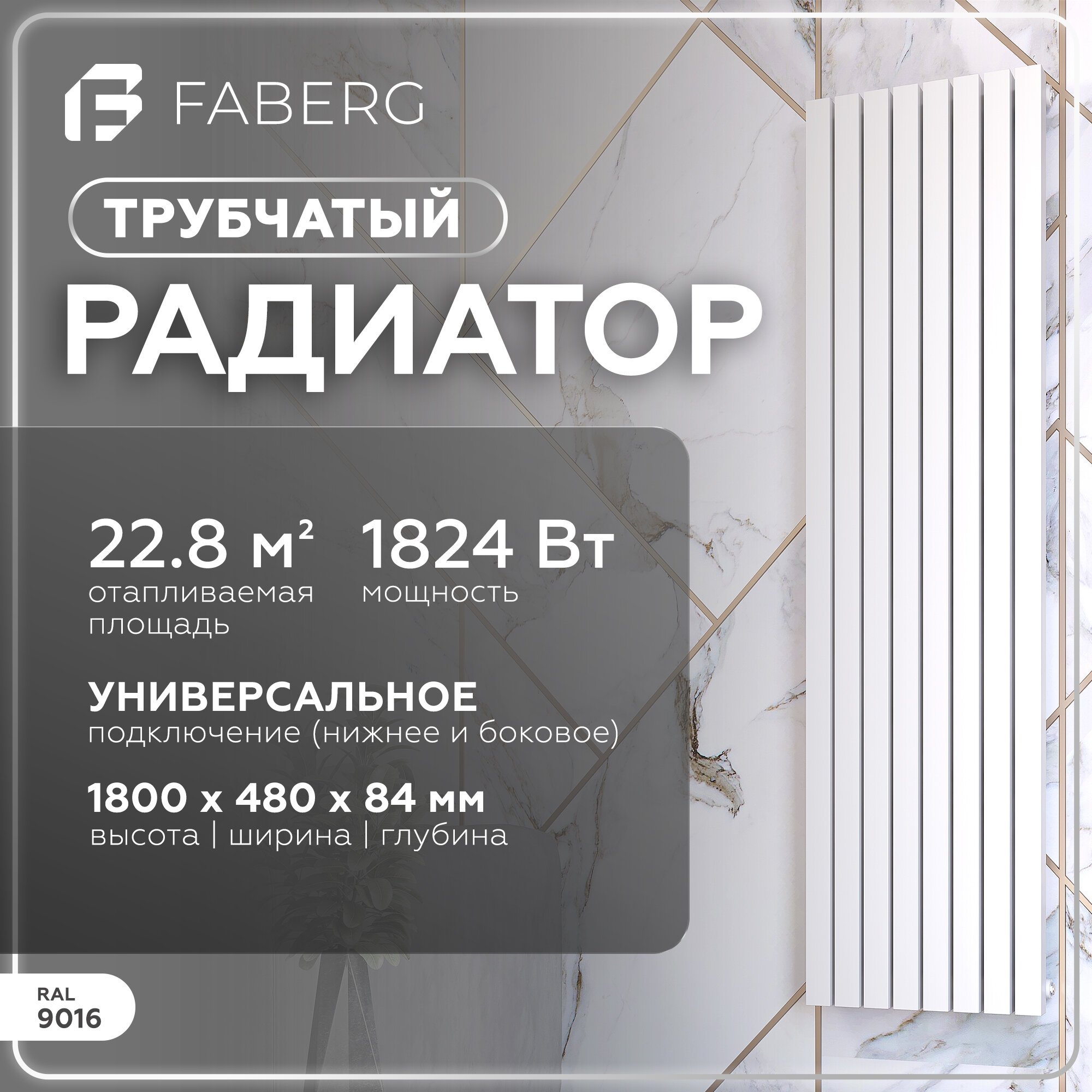 Радиатор отопления трубчатый1800мм, 8 секций