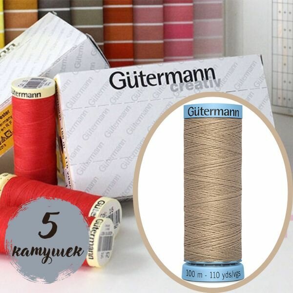 215 Нить для шитья Gutermann Creativ Sew-all №100 (5 катушек одного цвета)