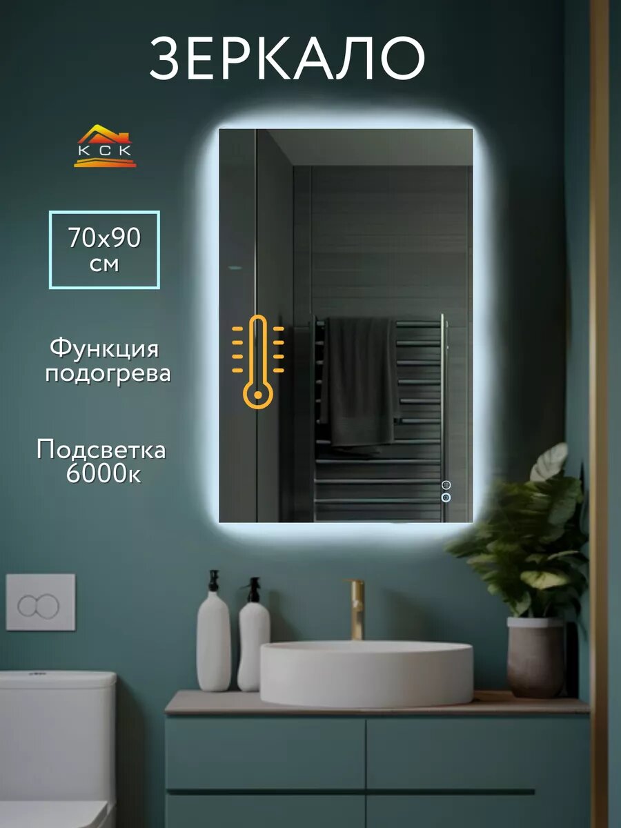Зеркало сенсорное, прямоугольное с подсветкой и подогревом 70 на 90 см.