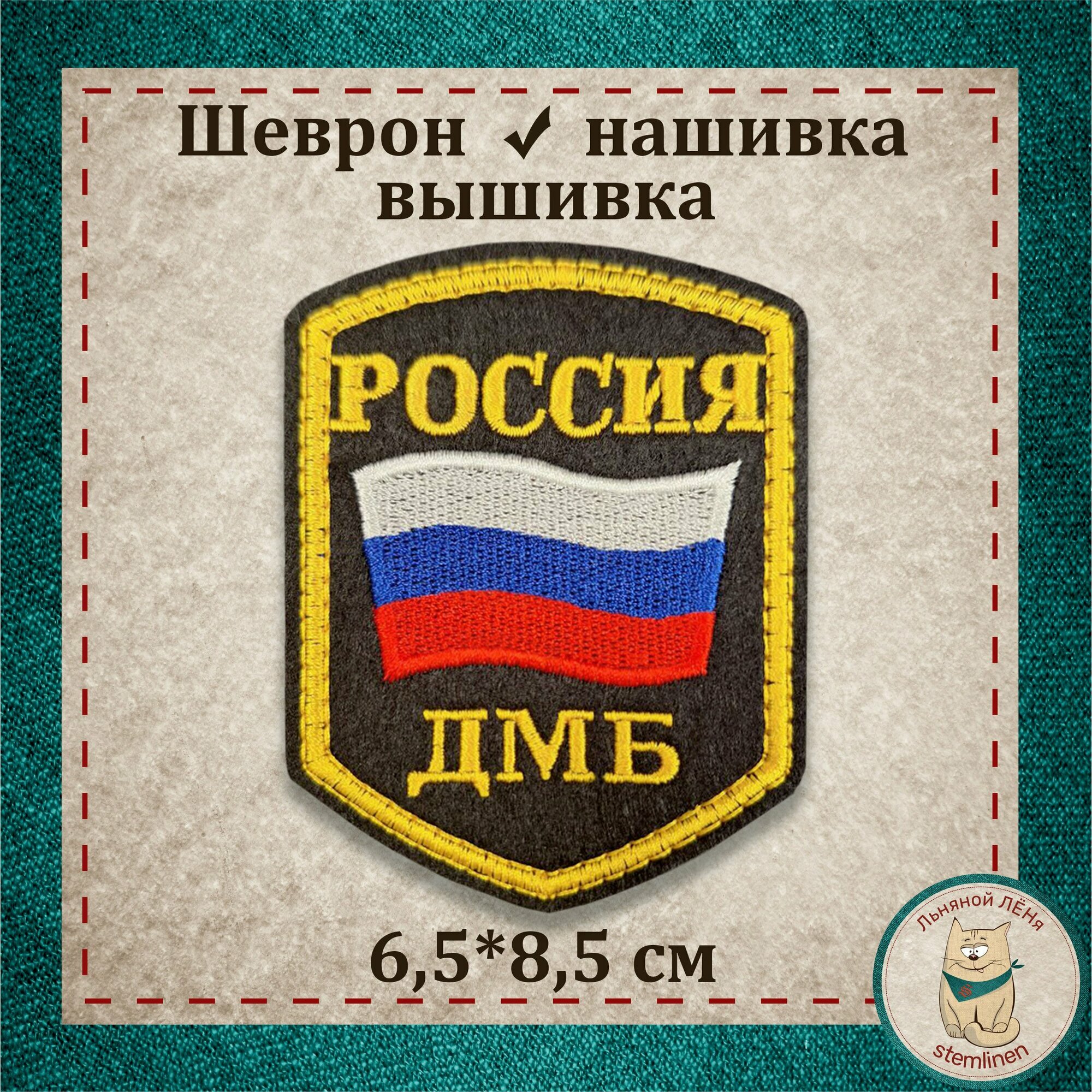 Сувенир, шеврон, нашивка, патч старого образца. "ДМБ Россия". Вышитый нарукавный знак с липучкой. Подарочный, коллекционный вариант.
