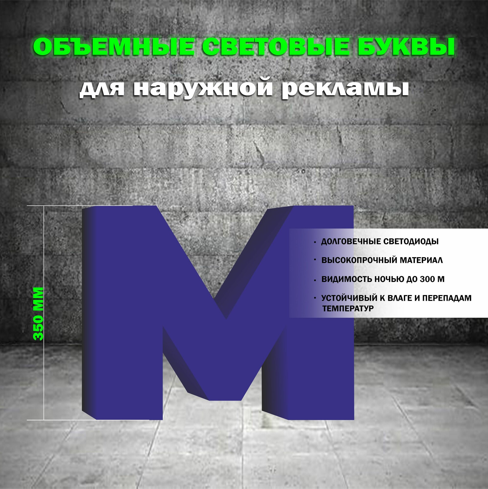 Световая объемная буква М для наружной рекламной вывески, высота 35 см / синяя