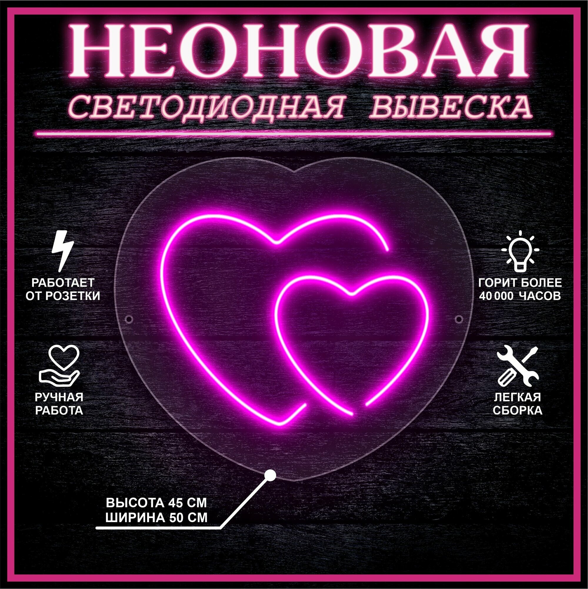 Неоновая вывеска, декоративный светильник ДВА сердца 45х50 см / розовый