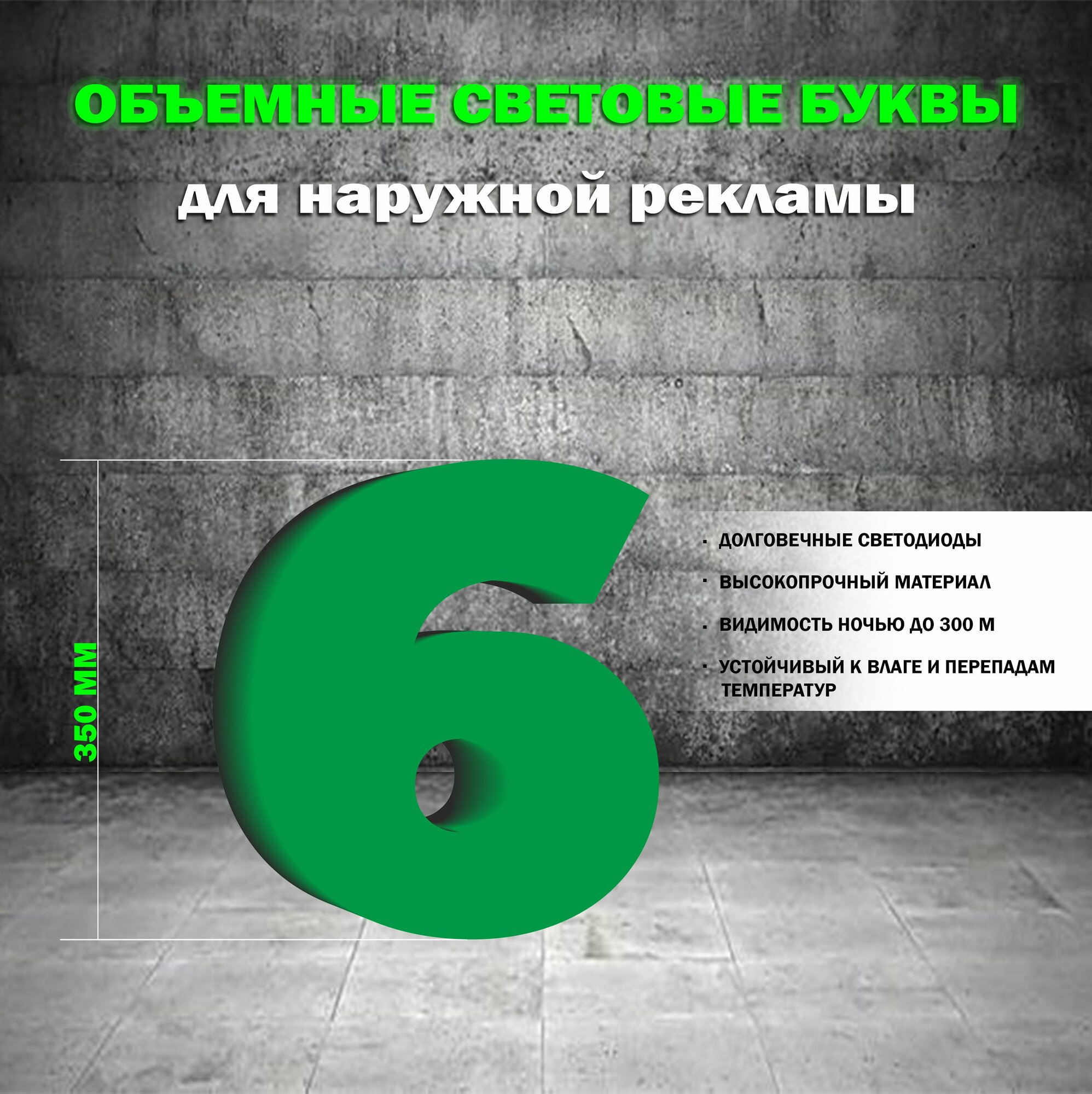 Световая объемная цифра 6 для наружной рекламной вывески, высота 35 см / зеленая
