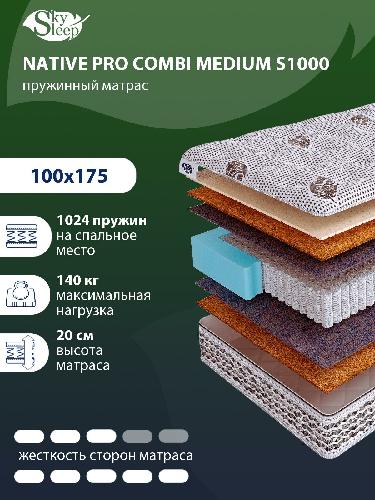 Матрас 100x175 ортопедический пружинный SkySleep NATIVE PRO COMBI MEDIUM S1000