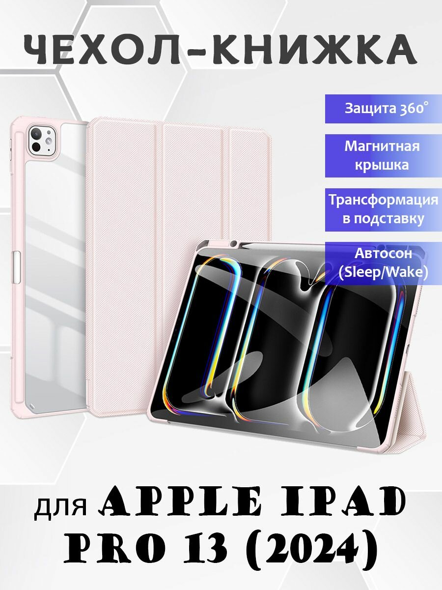 Чехол книжка Dux Ducis для Apple iPad Pro 13 (2024 / 2025), Toby series розовый