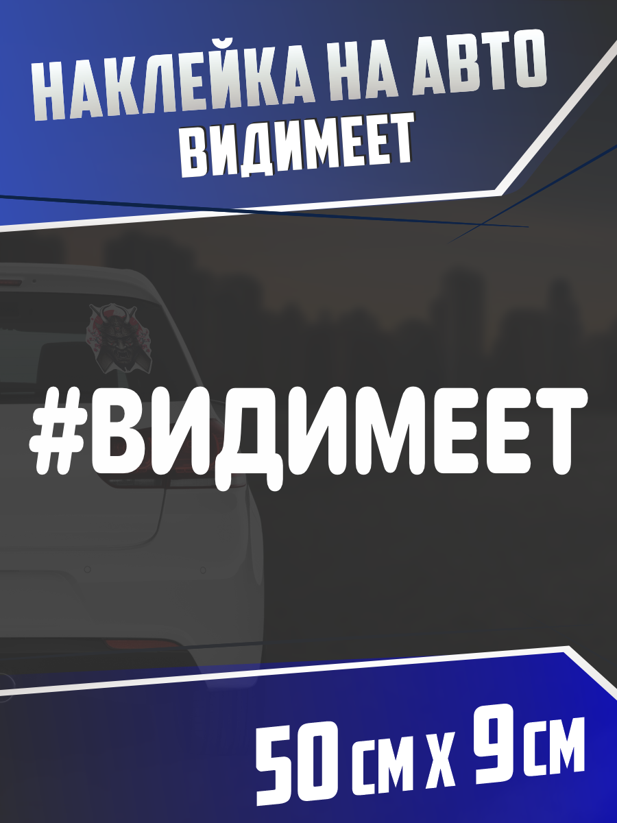 Наклейка на авто Видимеет
