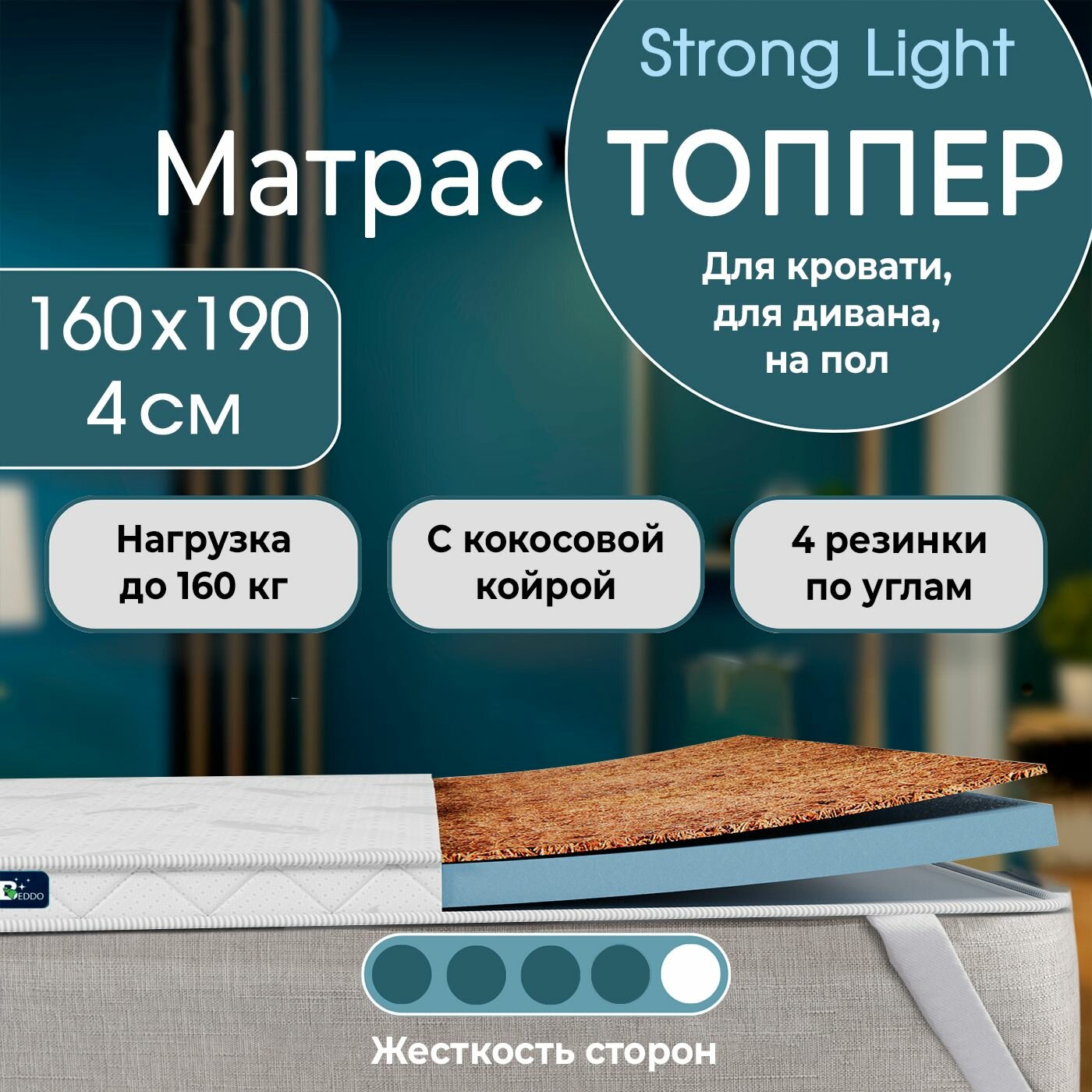 Топпер матрас на диван 160х190х4 BEDDO Strong Light ортопедический с кокосовой койрой в рулоне жесткий