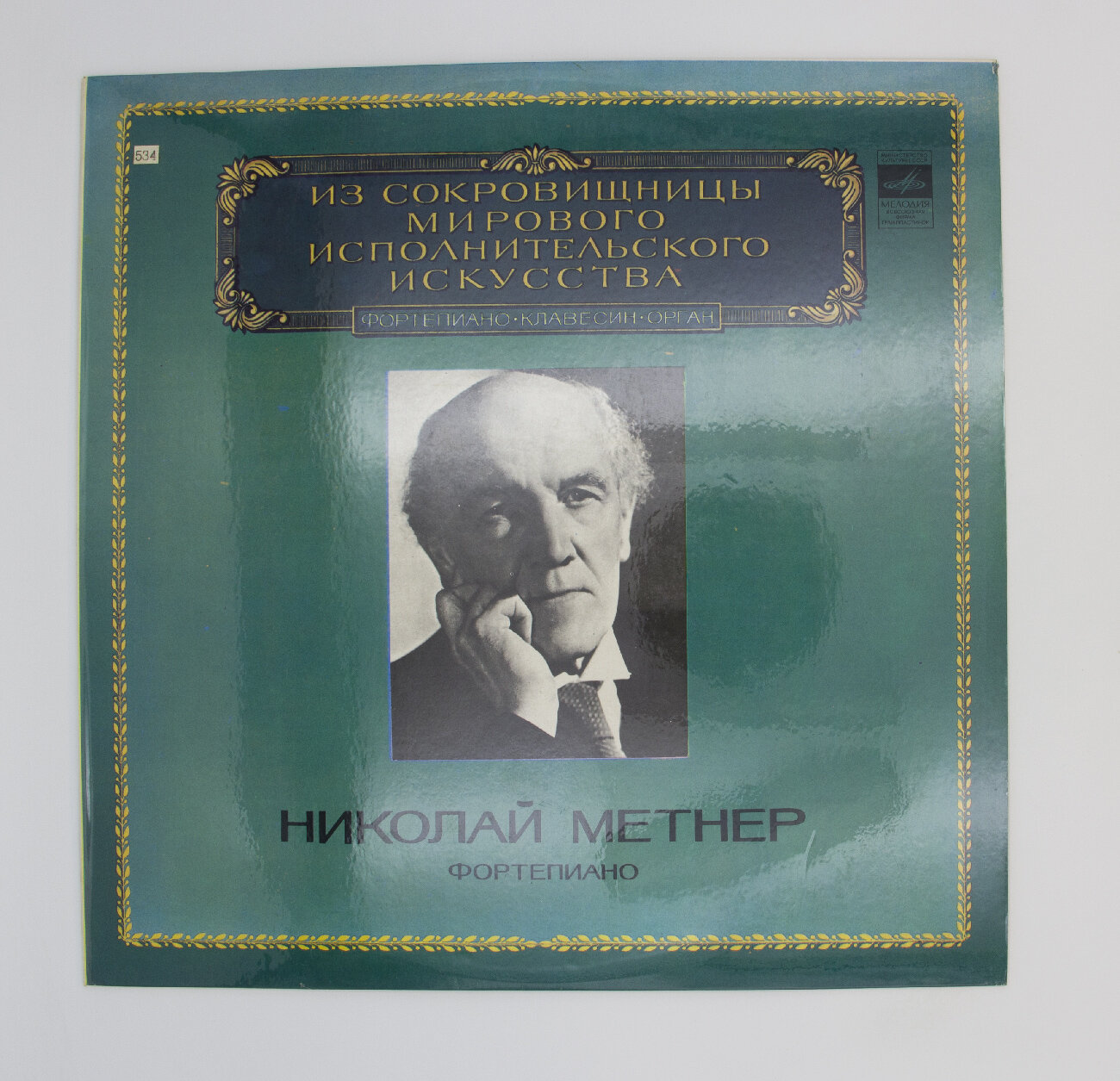 Виниловая пластинка Николай Метнер - Фортепиано, 1xLP, NM