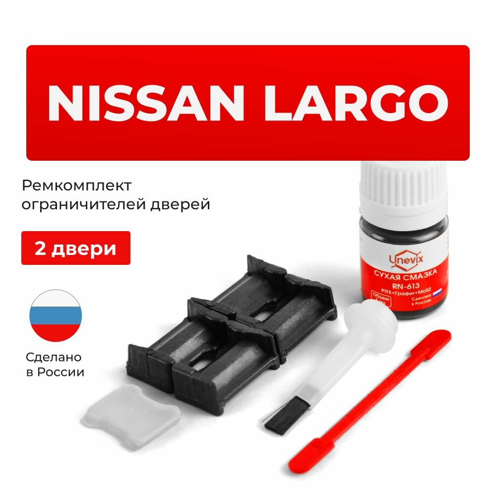 Ремкомплект ограничителей на 2 двери Nissan Largo в кузове W30