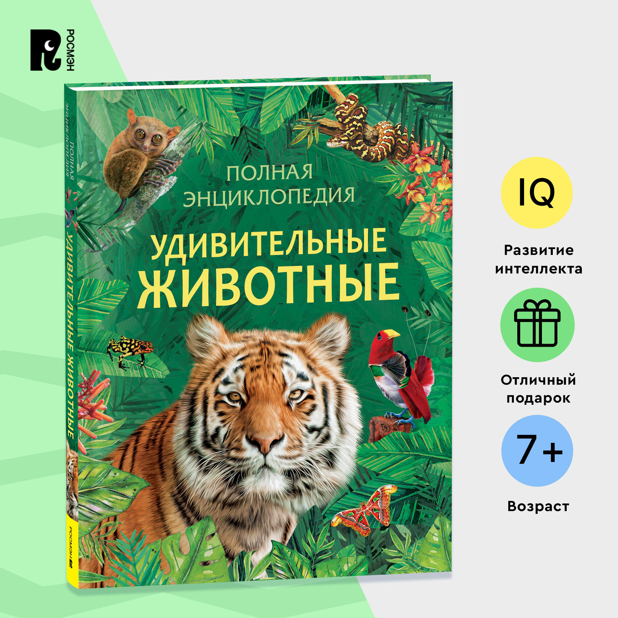 Удивительные животные. Полная энциклопедия