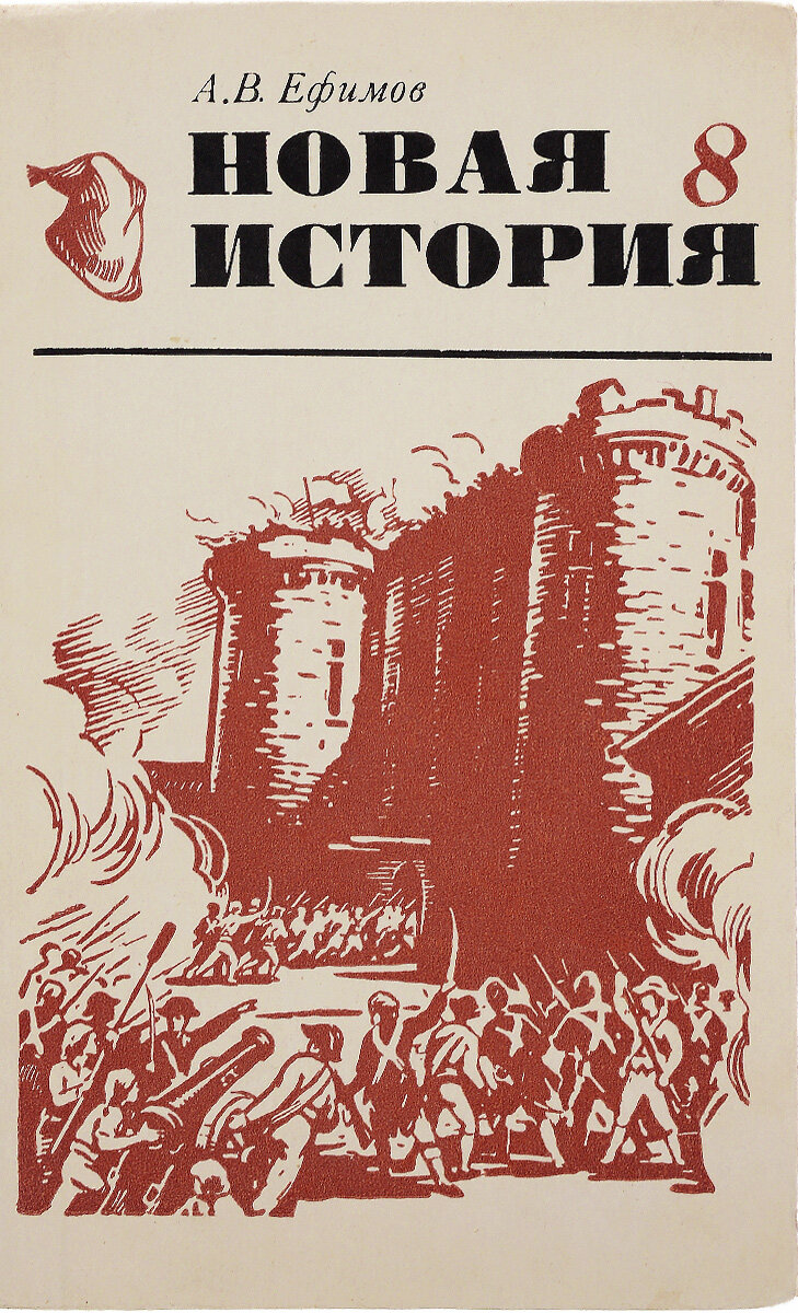 Новая история. 8 класс. Учебник. Часть 1 1975 г.