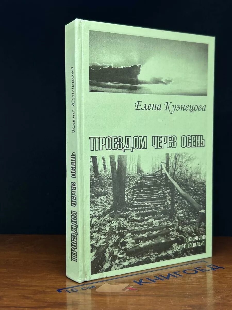 Книга. Проездом через осень 2009 (2039737636853)