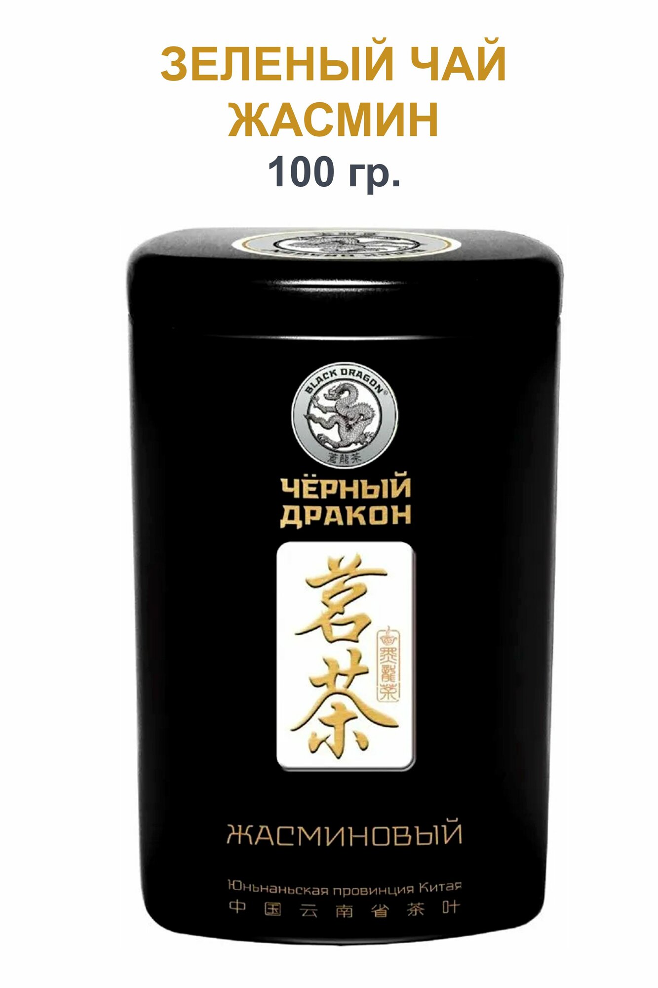 Черный дракон Чай Зеленый с жасмином 100 г. в ж/б