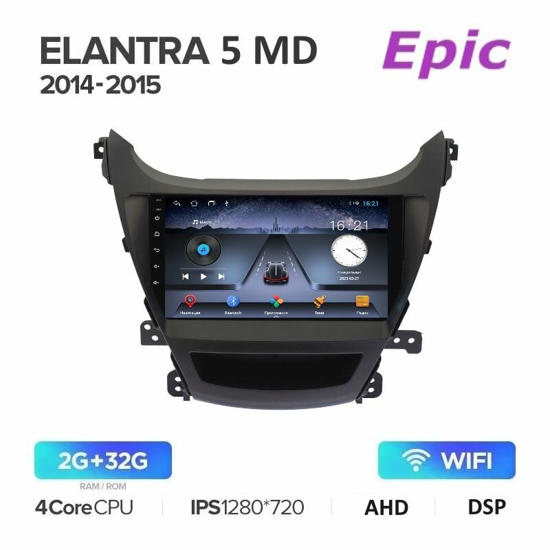 Автомагнитола Epic Hyundai Elantra 5 (MD) 2014-2016 (Рестайлинг) - Android 13, Память 2/32Gb, IPS экран, AHD, DSP
