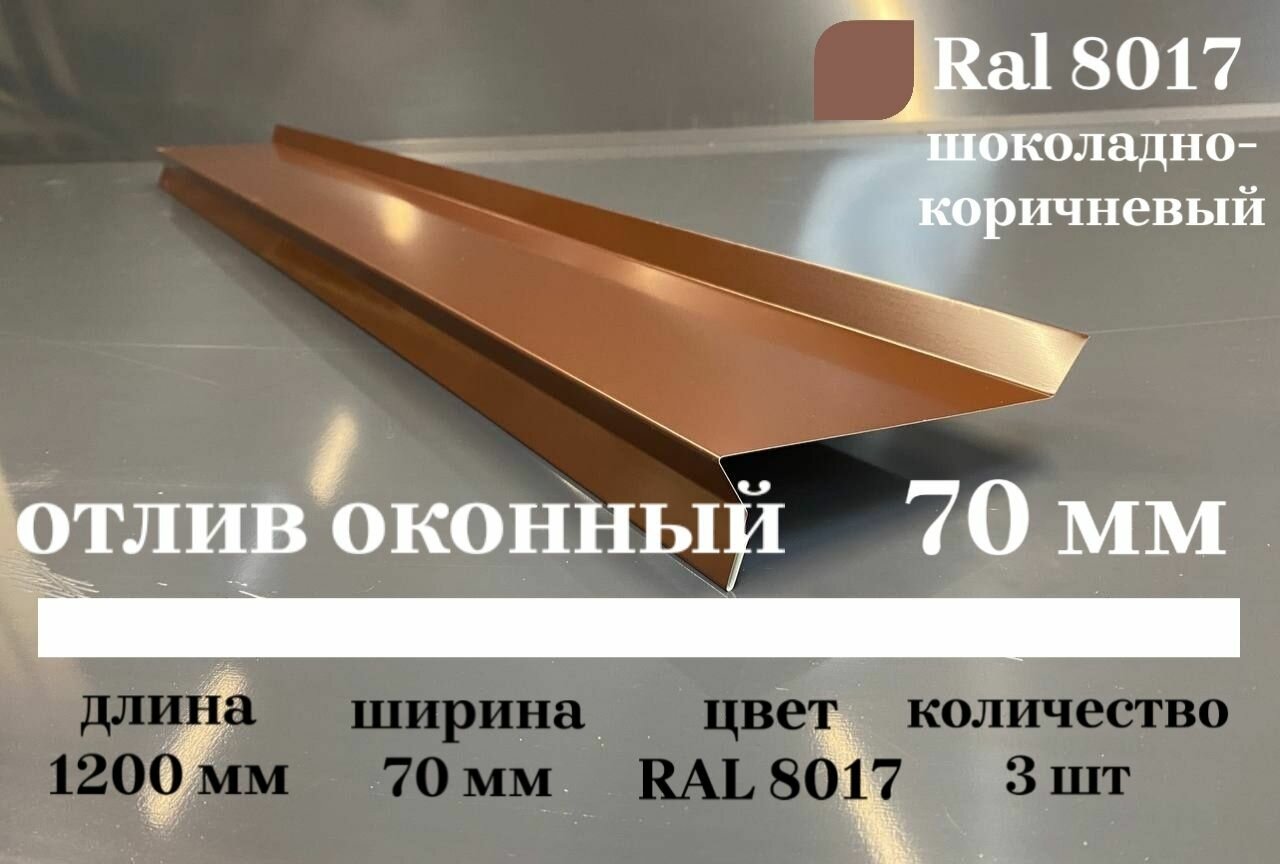 Отлив оконный / отлив для цоколя