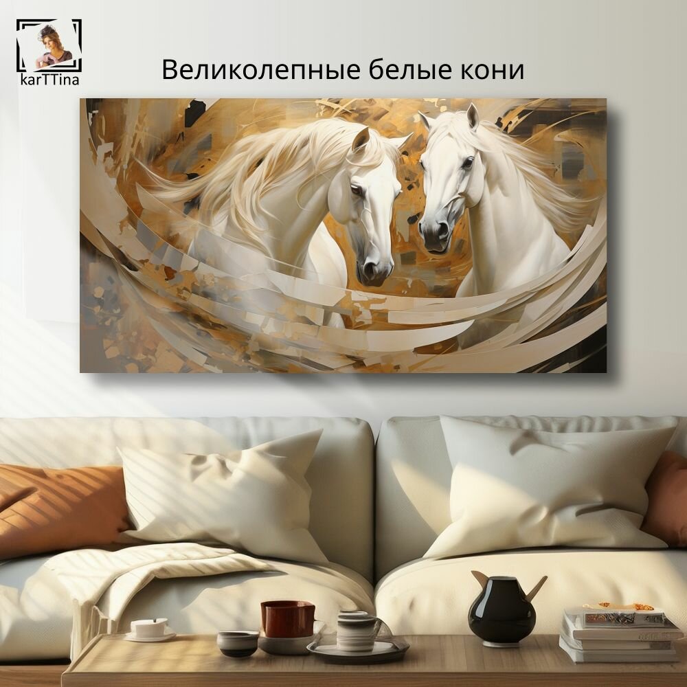 "Великолепные белые кони" 1 шт, 80х40