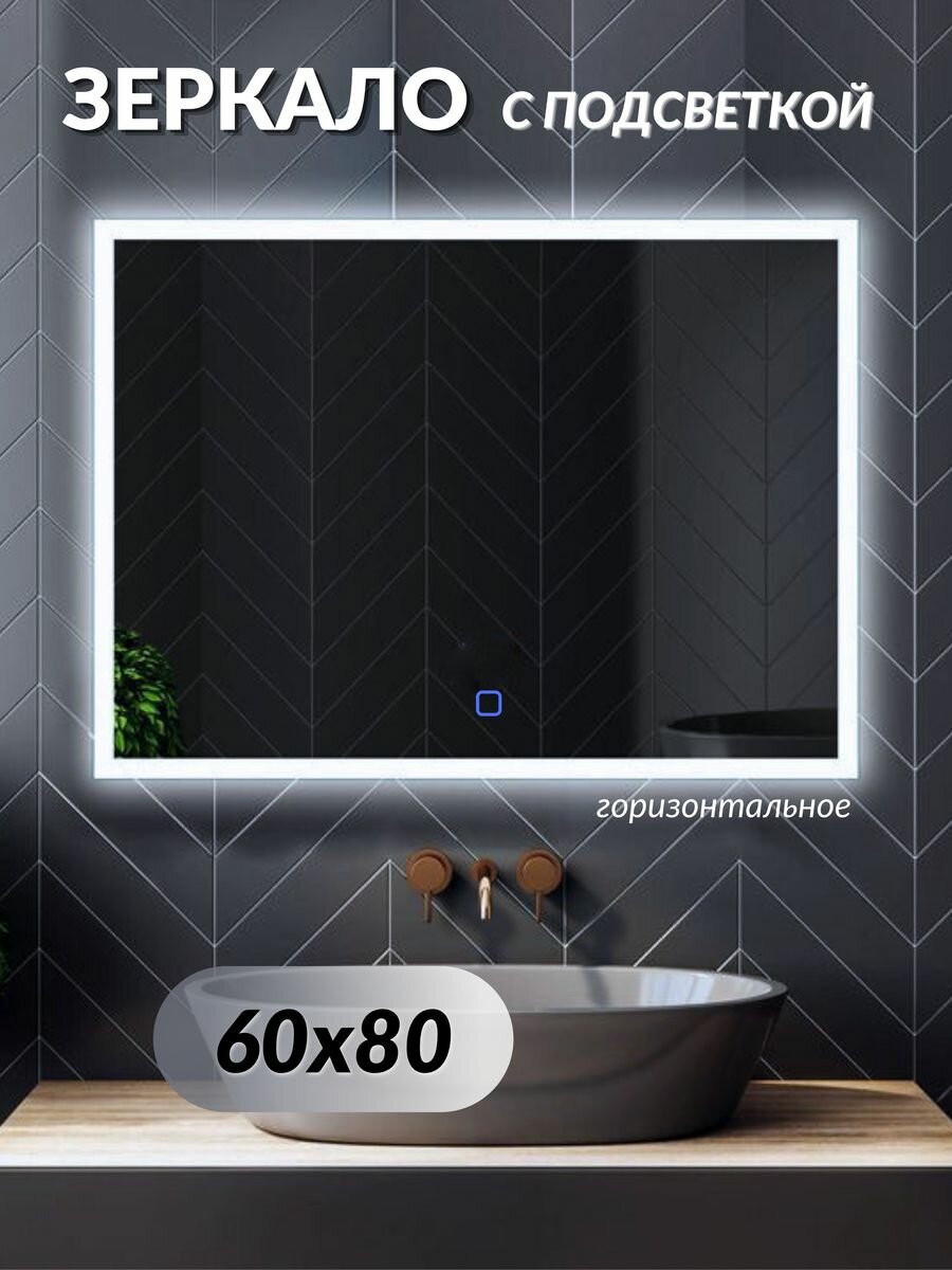 Зеркало с подсветкой в ванную 60х80