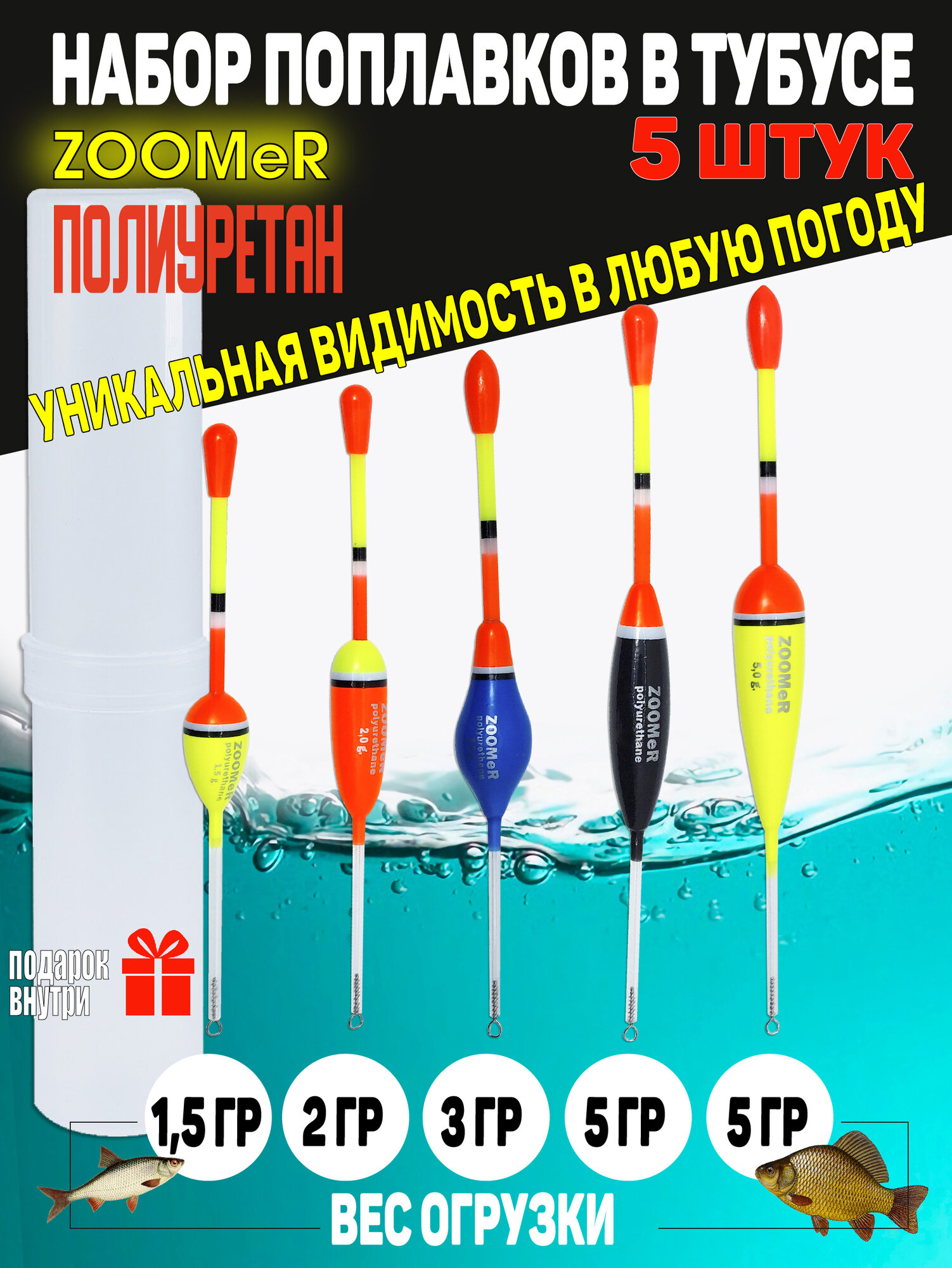 Набор поплавков в тубусе, поплавки для рыбалки из полиуретана Wormix, вес огрузки от 1.5 до 5 гр.