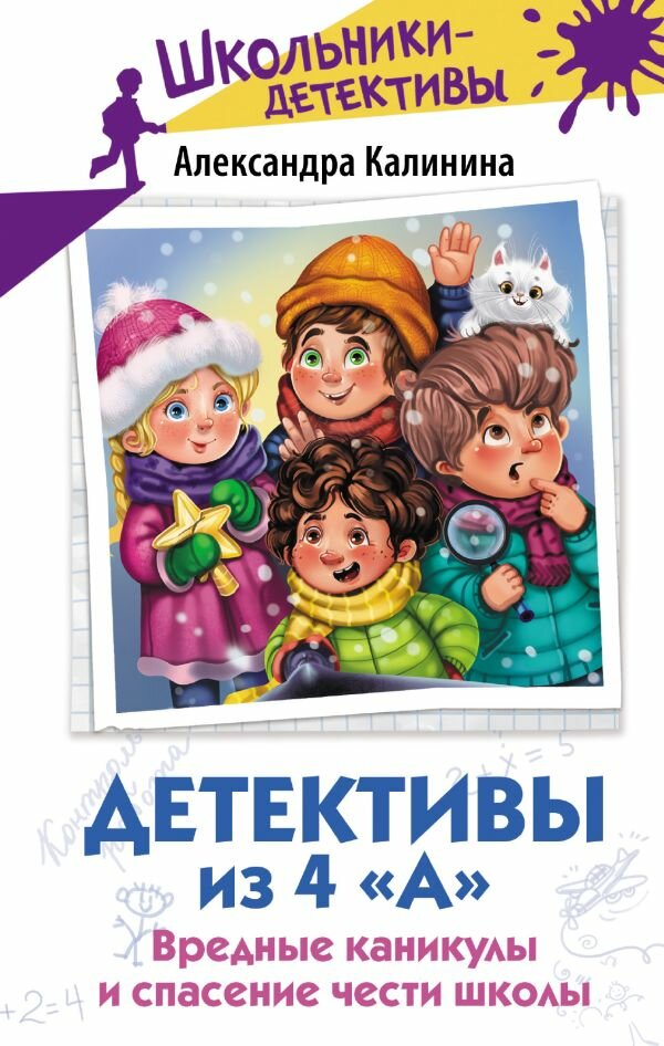 Детективы из 4 «А». Вредные каникулы и спасение чести школы (Калинина А. Н.)