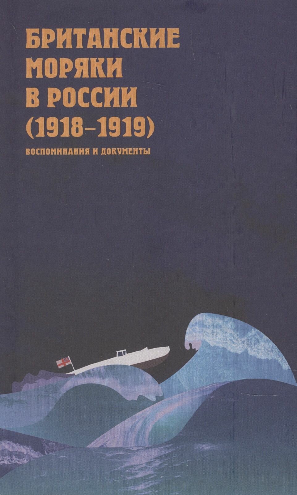 Британские моряки в России (1918 1919). Малоизвестные страницы истории Гражданской войны: Сборник воспоминаний и документов