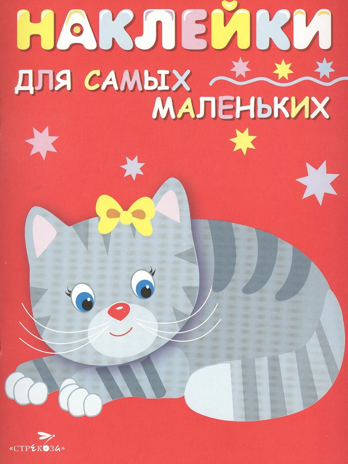 Наклейки для самых маленьких. Вып.7. Котенок