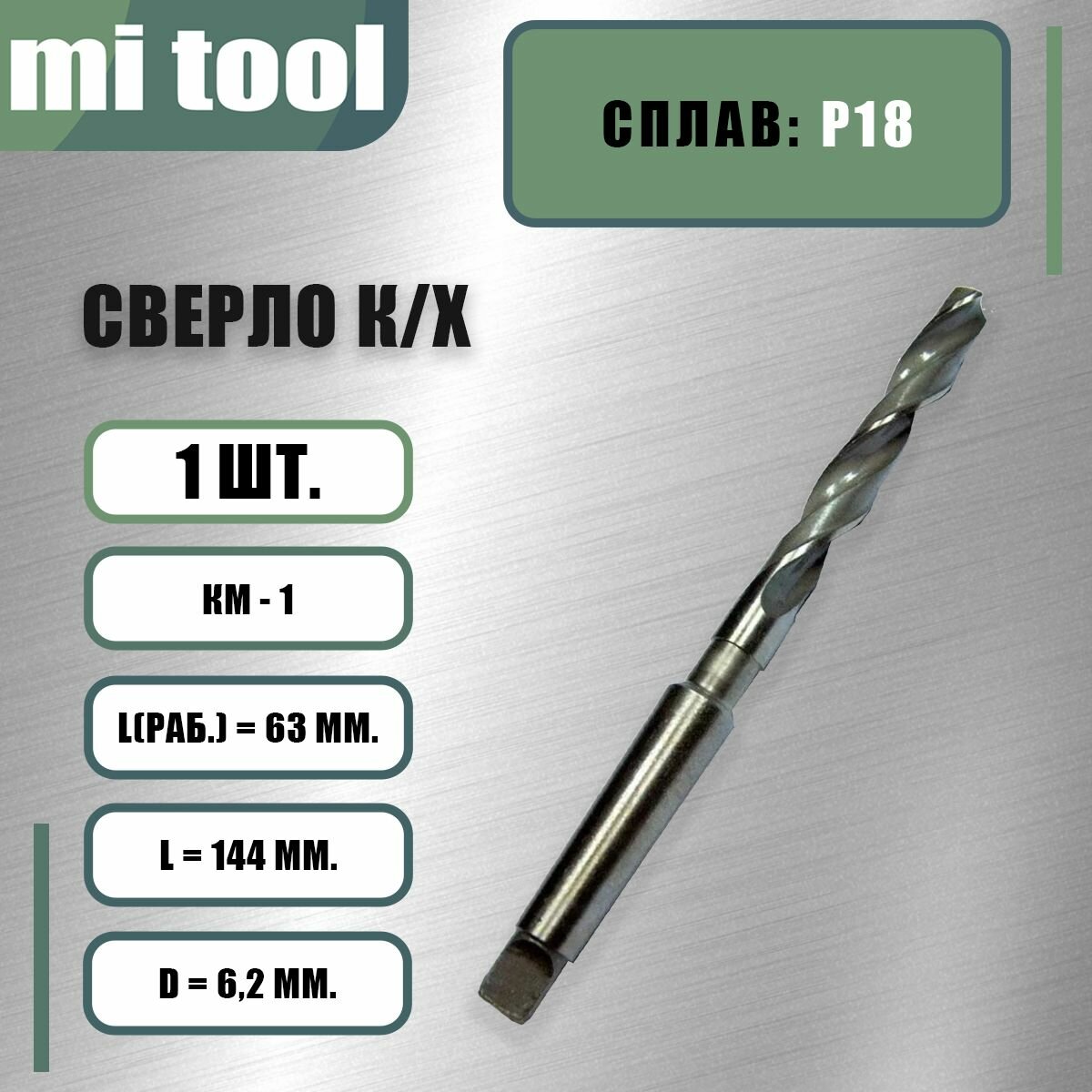 Сверло к/х 6,2 Р18