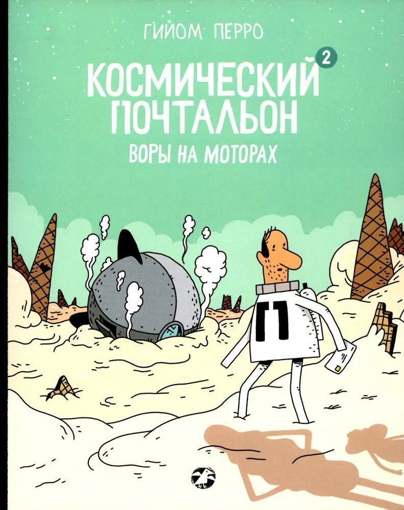 Гийом Перро. Космический почтальон 2. Воры на моторах