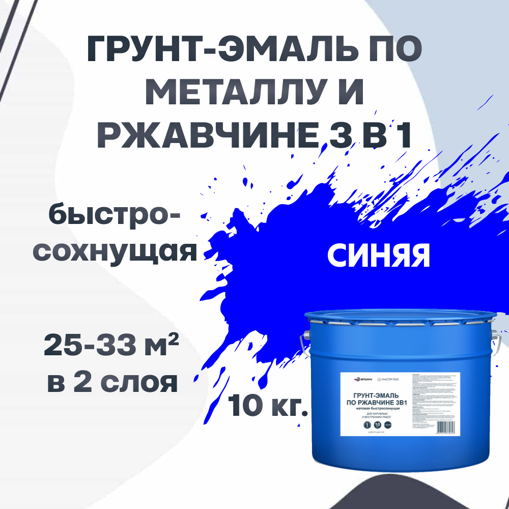 Грунт-эмаль по металлу и ржавчине 3 в 1 антикоррозийная краска синяя (10 кг.)
