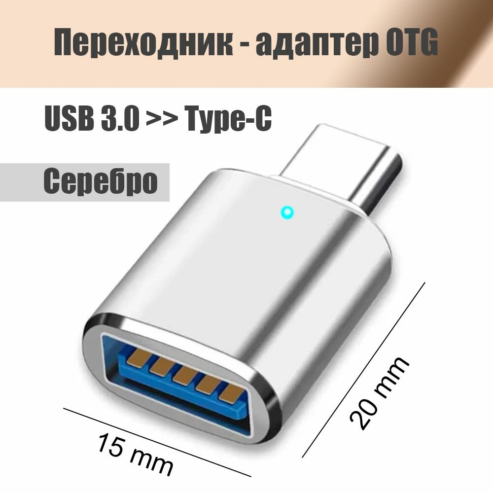 Переходник-адаптер USB 3.0 >> Type-C OTG с индикатором