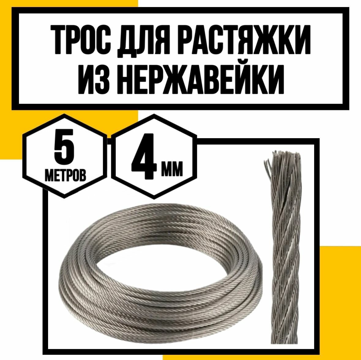 Трос нержавеющий 4 мм для растяжки 5 м АРТ 8379 А2