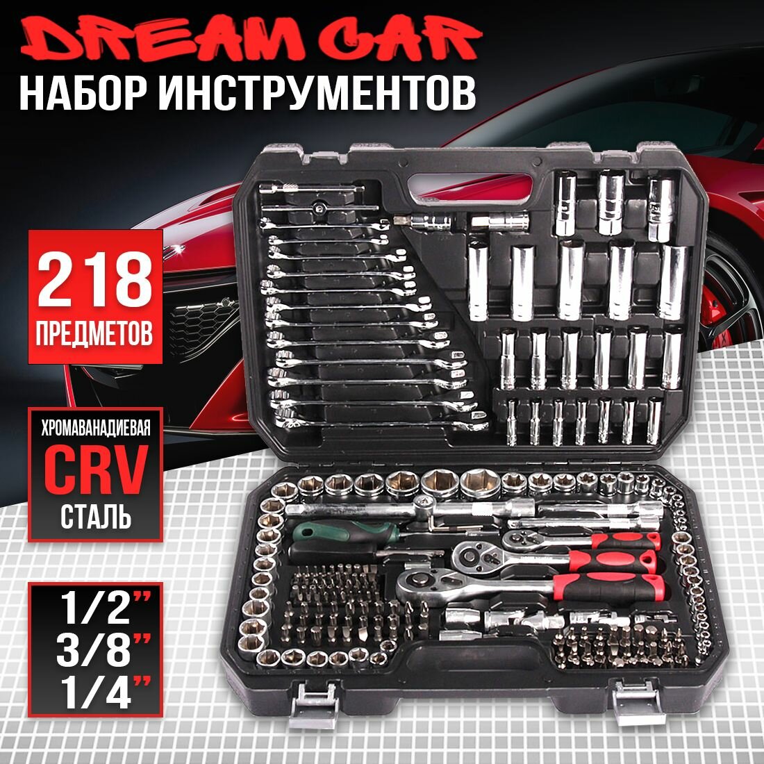 Набор инструментов для автомобиля и дома DreamCar 218 предметов в кейсе