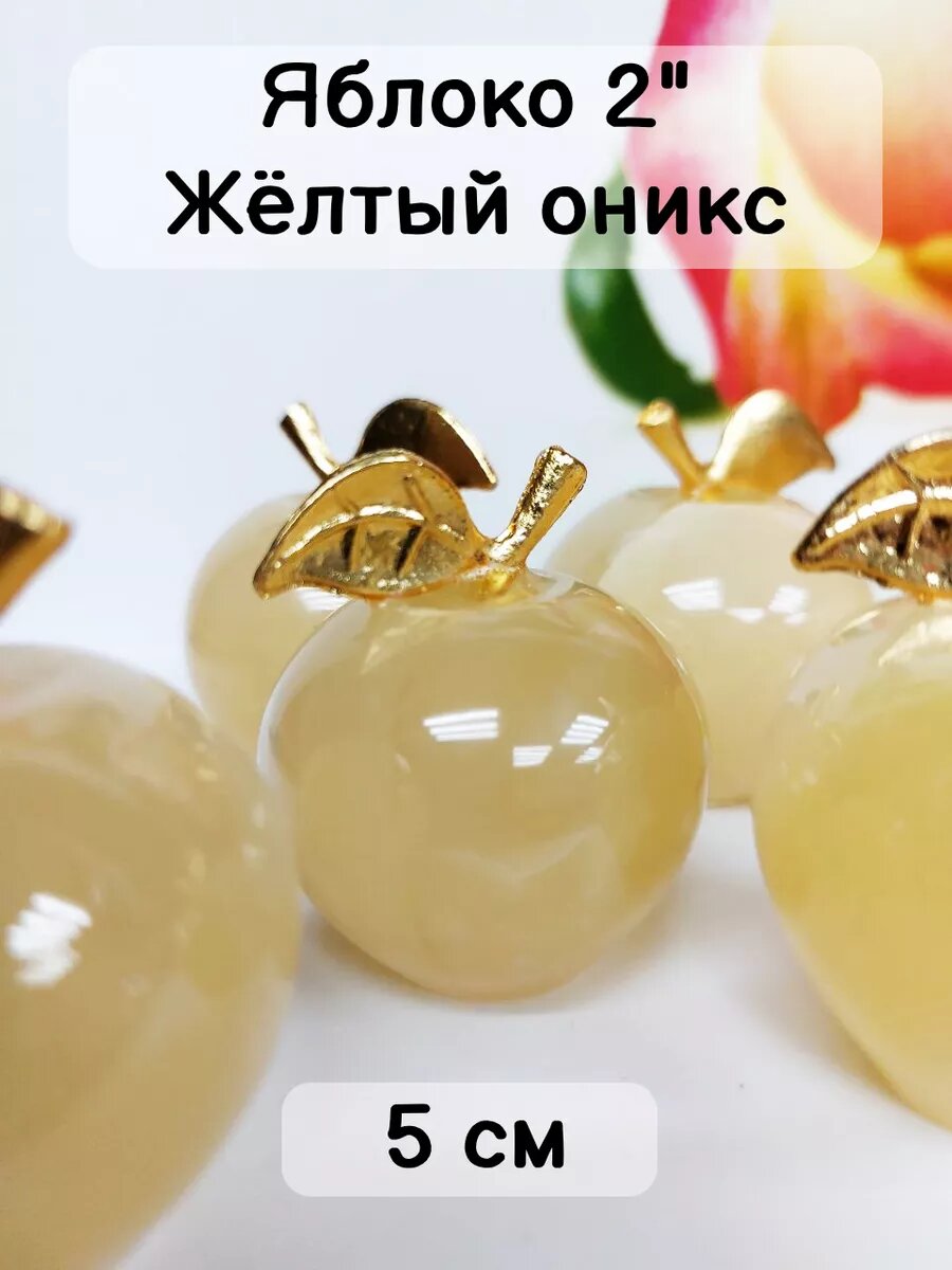 Яблоко из жёлтого оникса 5 см