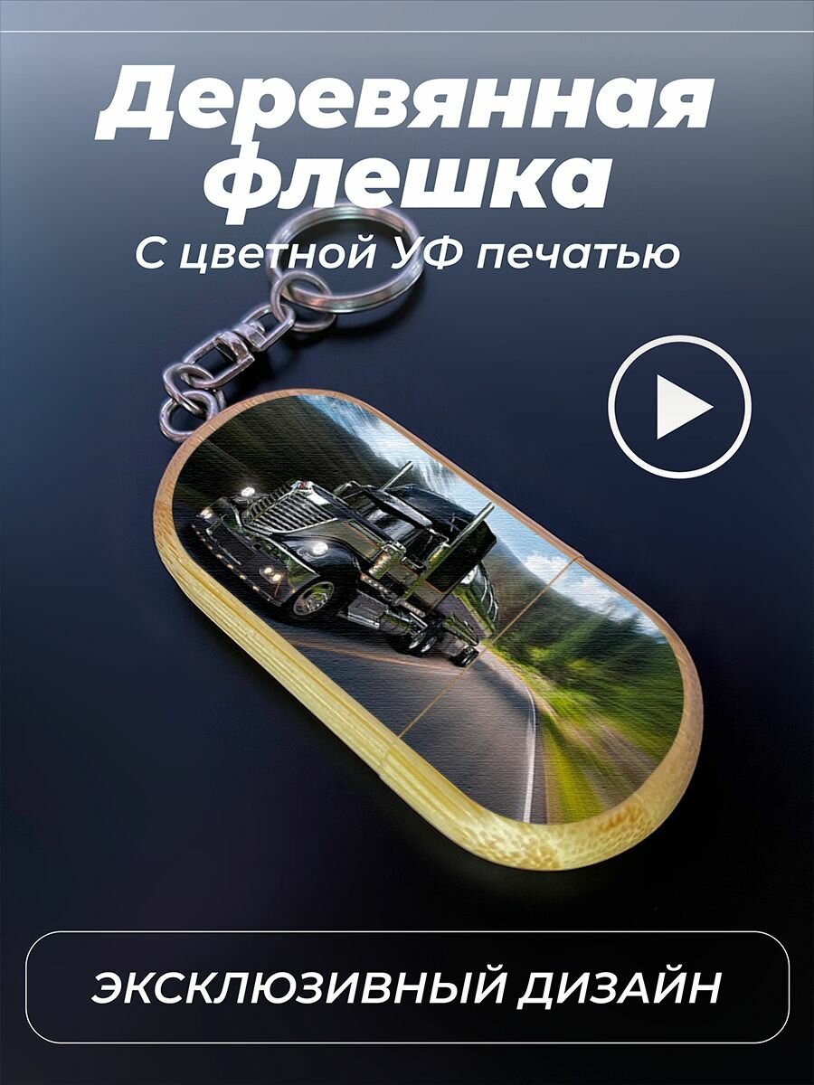 Флешка, 32 ГБ, брелок, подарок, День дальнобойщика