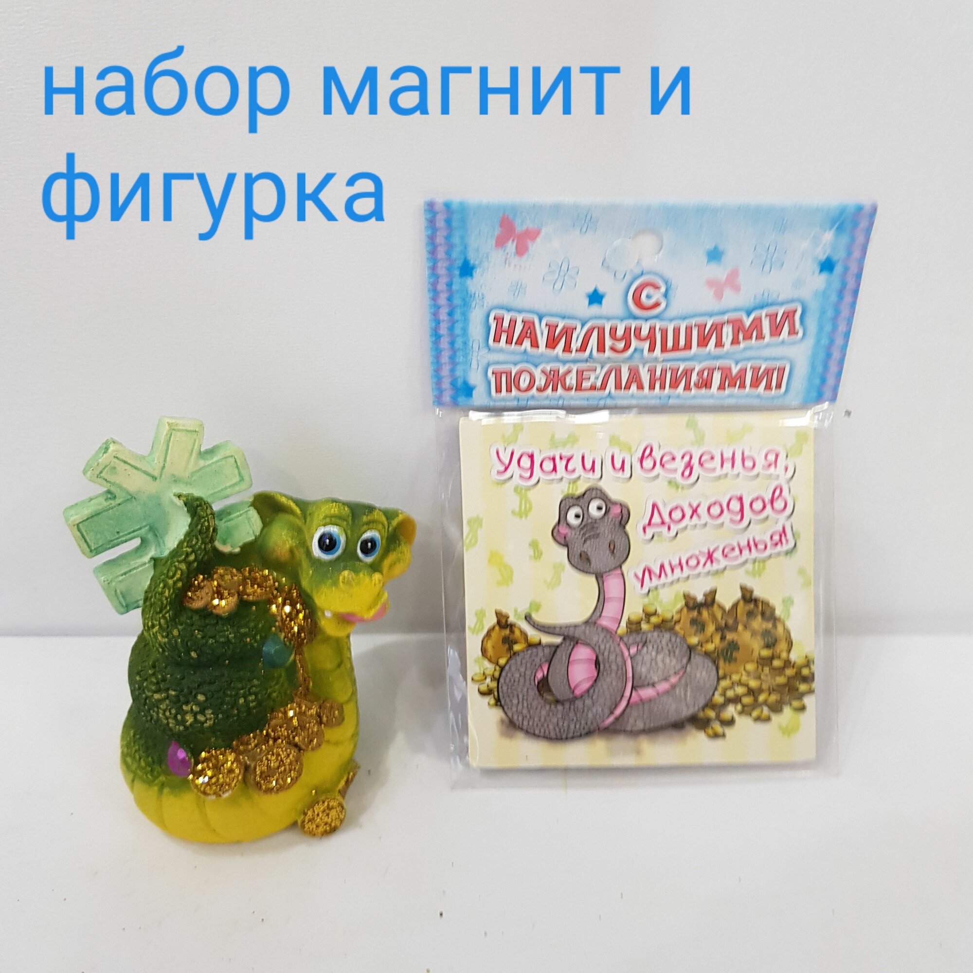 Фигурка декоративная "Змея Кобра с денежками и магнит Удачи и Везения, Доходов" Набор 2115Е