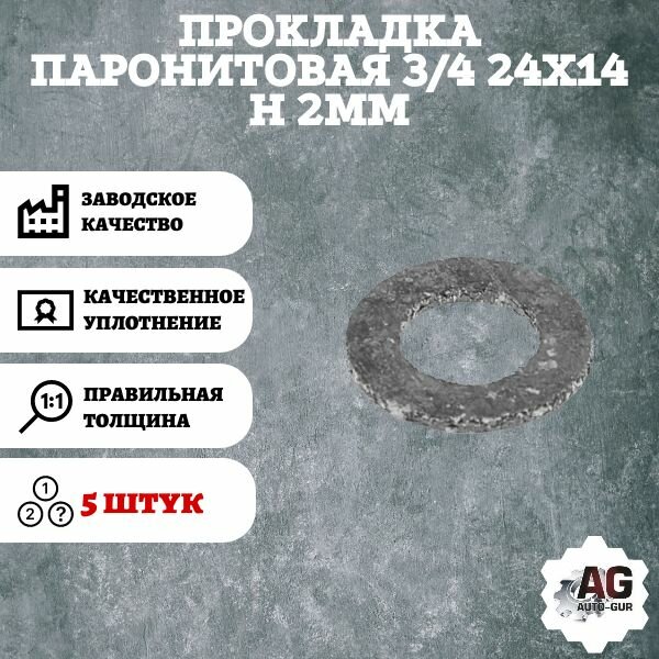 Прокладка паронитовая 3/4 24х14 h 2мм 5 штук